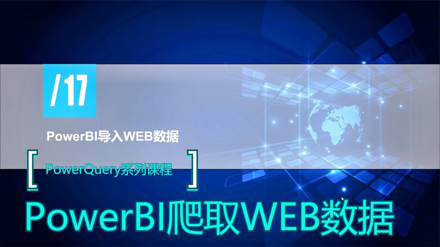 PowerBI 利用PowerQuery进行网页数据的爬取