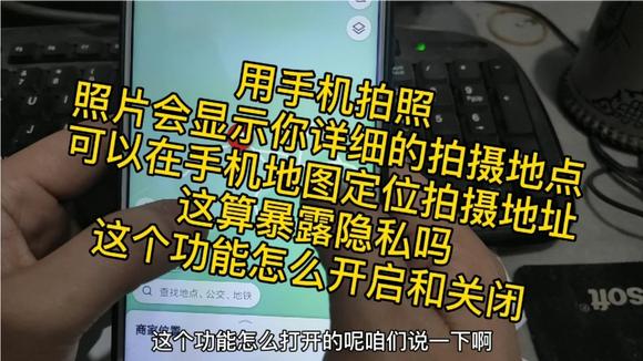 手机拍照,照片通过手机地图可以定位拍照地点,怎么关闭这功能。