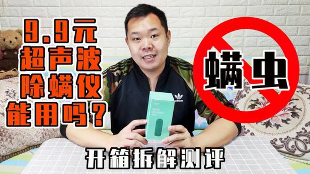 9.9元买的超声波除螨仪能用吗?超声波驱虫除螨仪开箱拆解测评!