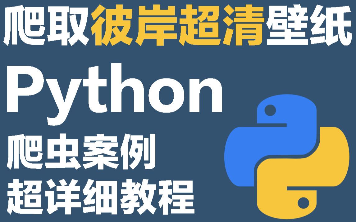 Python爬虫:爬取彼岸4k超清桌面壁纸