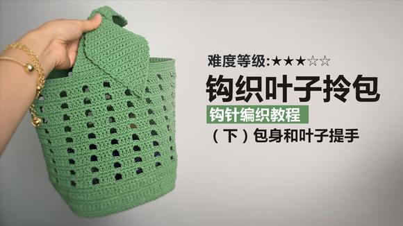 没想到用毛线钩针编织的包包,这么精致,教程在这,一团毛线搞定