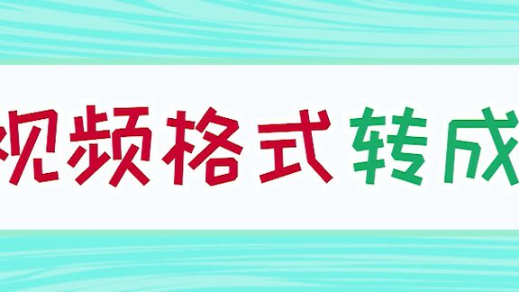 如何将优酷视频格式转成MP4格式?—江下办公