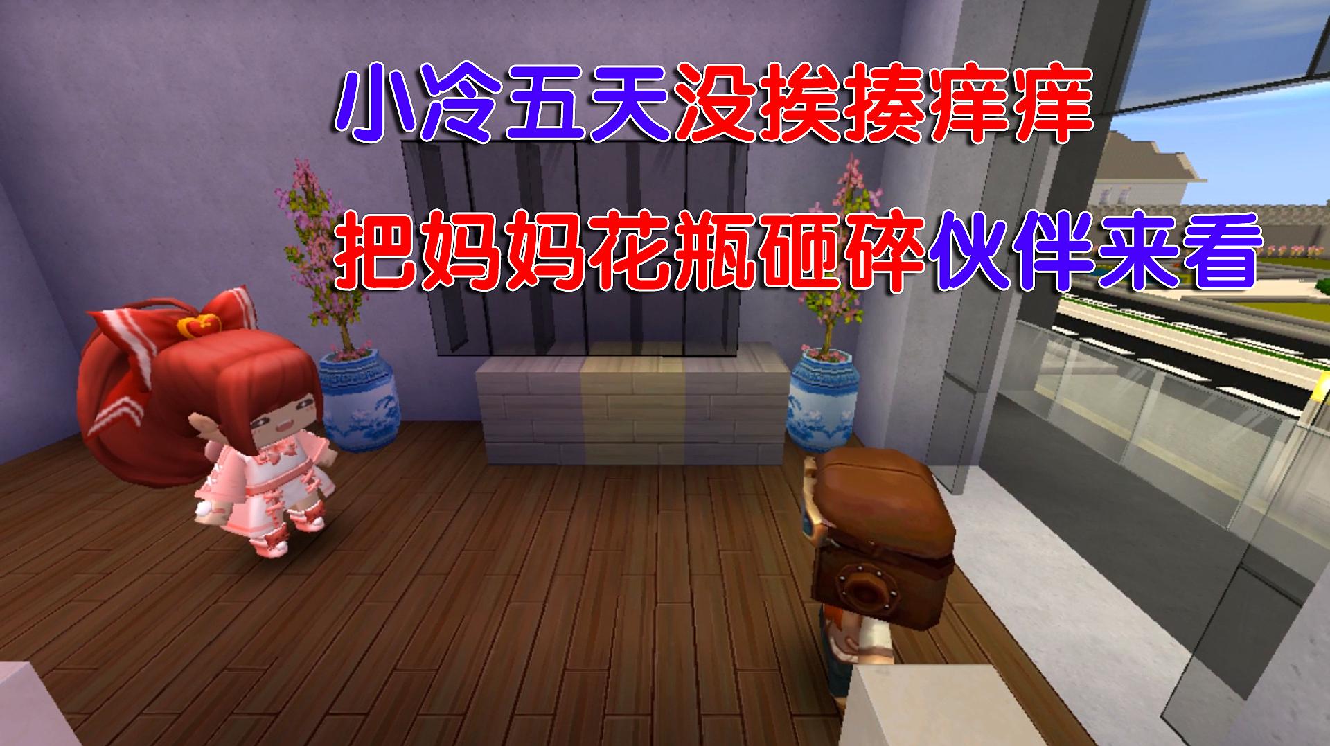 迷你世界搞笑微电影:小冷五天没挨揍痒痒把妈妈花瓶砸碎伙伴来看