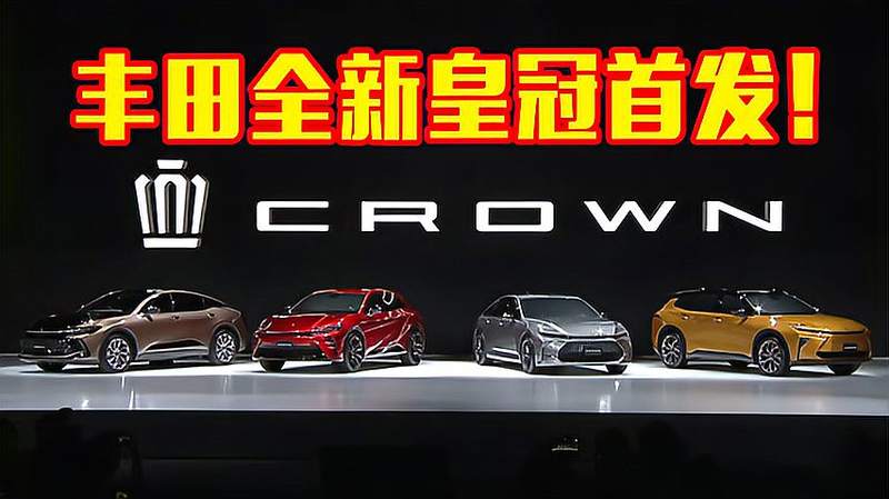 丰田全新皇冠首发!共推“四款”车型,10月国内市场开售