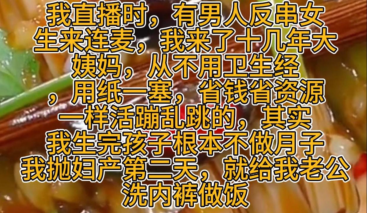 ...我来了十几年大姨妈,从不用卫生巾,用纸一塞,省时省资源,一样活蹦乱跳