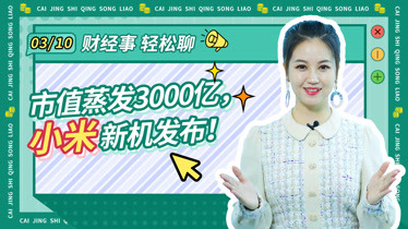 市值蒸发3000亿,小米新机发布-领峰环球
