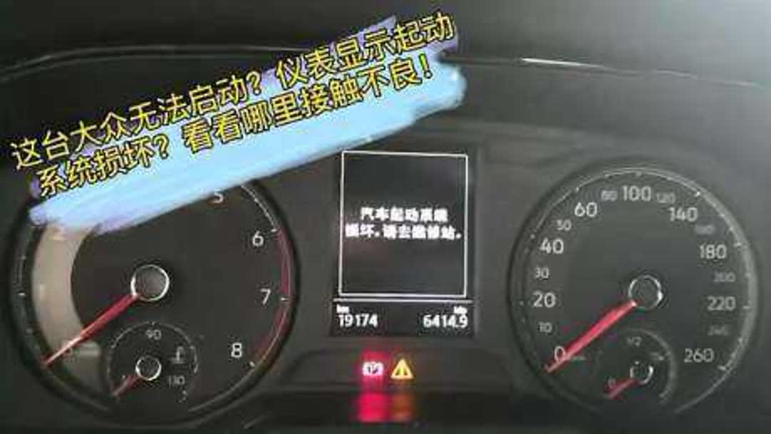 大众偶发无法启动?仪表显示起动系统损坏?看看哪里接触不良?