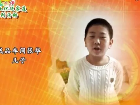 安全文化进家庭系列活动之《我爱我家》