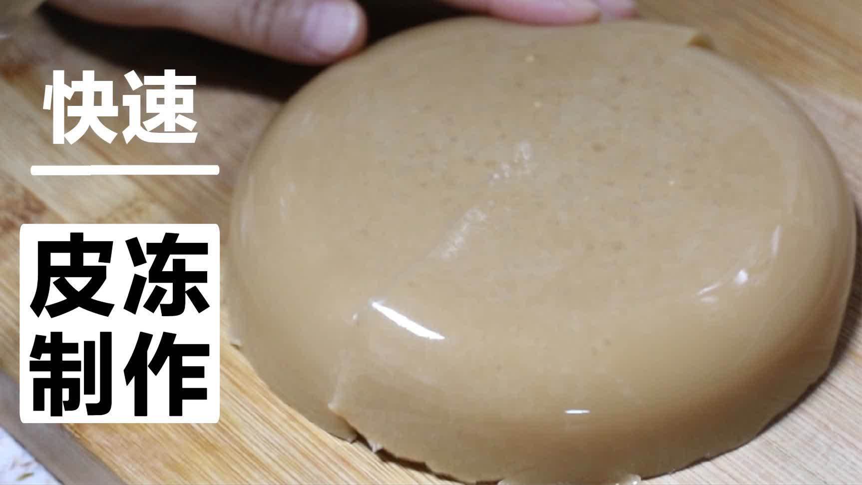 做一次皮冻几个小时,李姐教你快速皮冻制作方法,三十分钟就好了