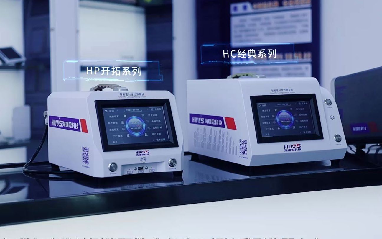 海瑞思科技——十四年专研气密性检测仪器及配套设施