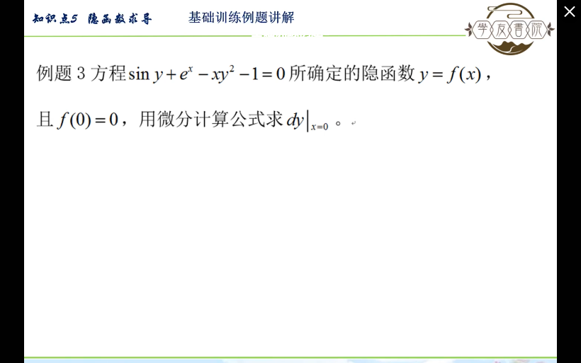第二章 知识点5 隐函数求导 基础训练例题3