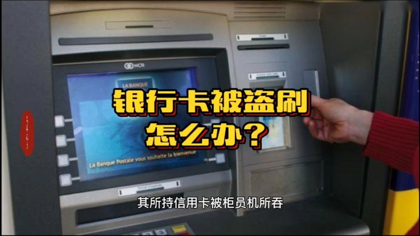 一个真实案例告诉你,银行卡被盗刷该采取什么正确姿势?