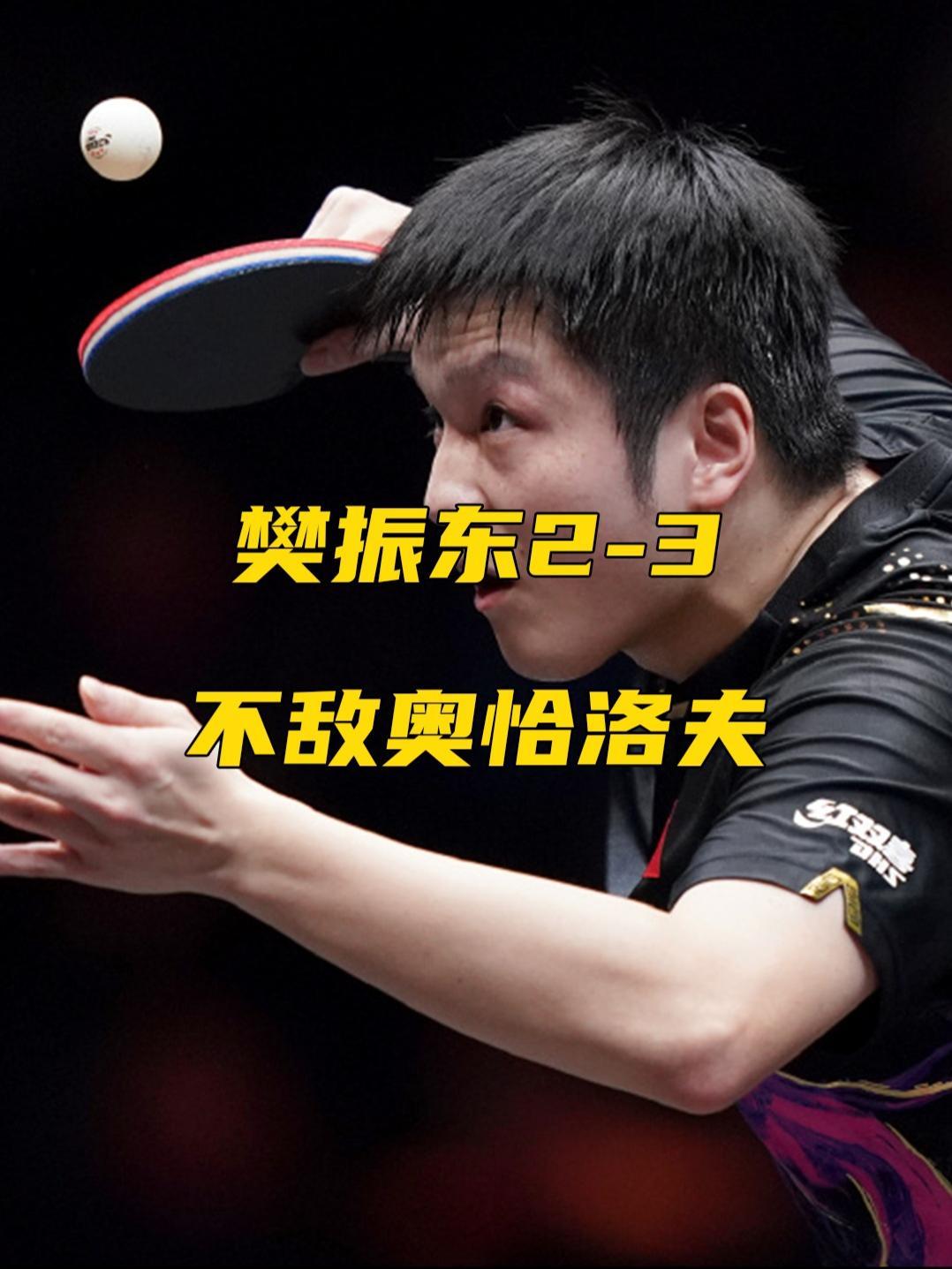 樊振东2-3不敌奥恰洛夫,无缘新乡WTT世界杯四强