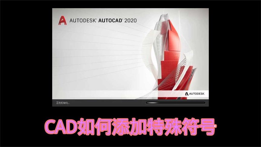 CAD输入特殊符号