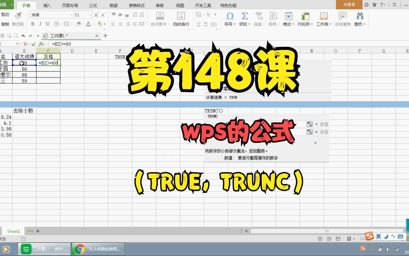 第148课wps的公式(TRUE,TRUNC)