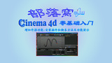 c4d增加外挂功能视频:安装插件和脚本方法及功能演示