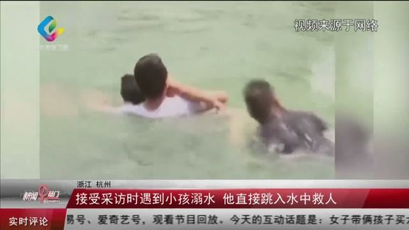 家长带娃别大意!接受采访时遇到小孩溺水,他直接跳入水中救人