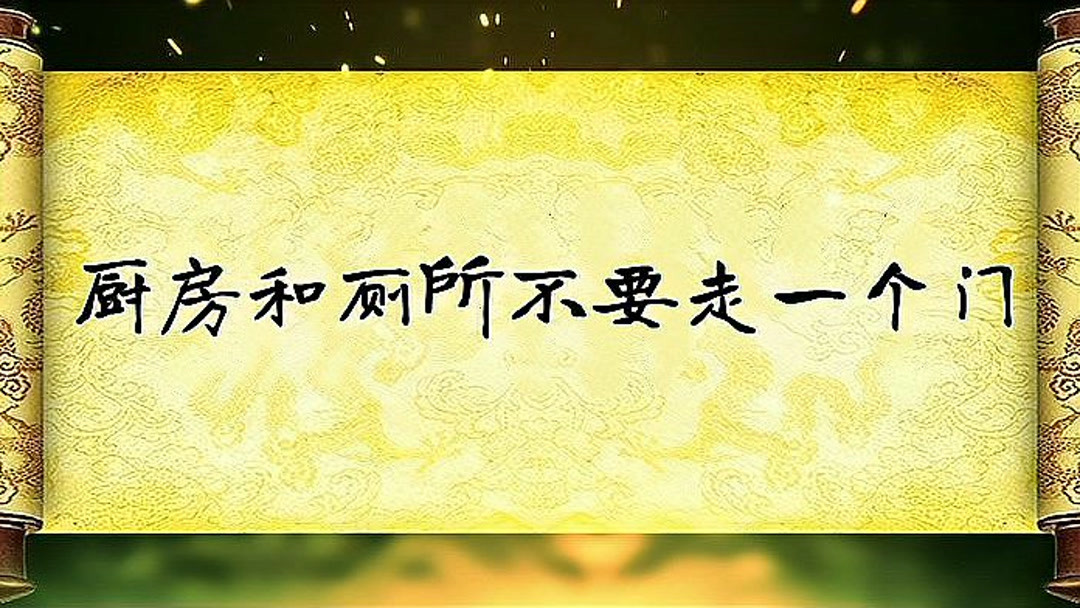 厨房和厕所不要走一个门