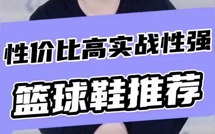 性价比高!实战性强!学生党篮球鞋大推荐!