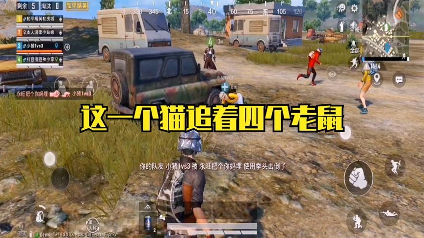 这一个猫追四个老鼠满地跑,结果就捉到一个