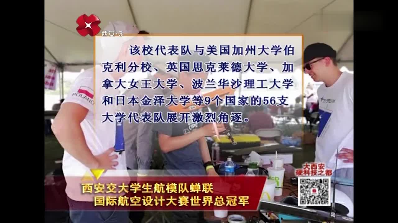 好样的!西安交大学生航模队蝉联国际航空设计大赛世界总冠军