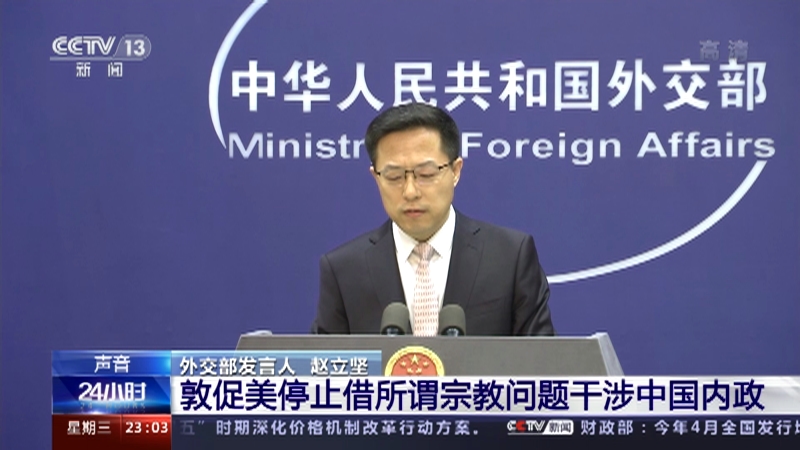 [24小时]中国外交部 敦促美停止借所谓宗教问题干涉中国内政