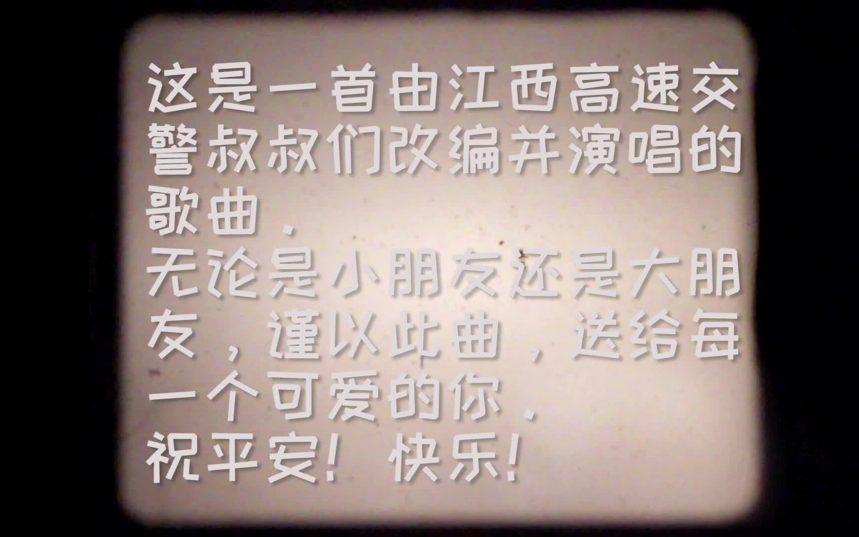 【童年收】交通安全宣传版