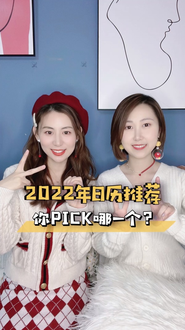 2022年日历,你pick哪一个?