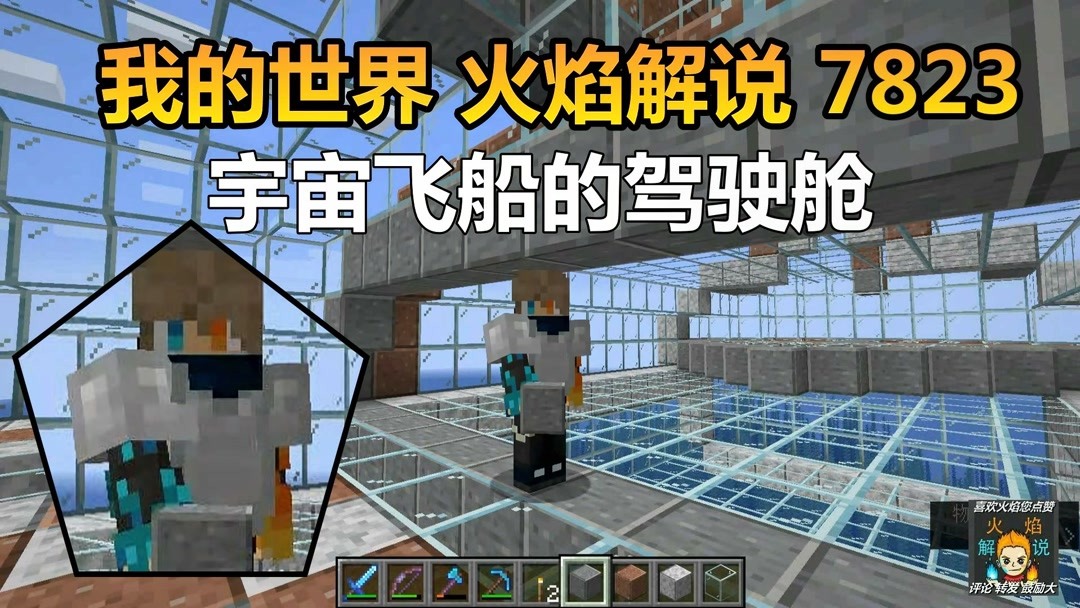 我的世界 火焰解说 7823 宇宙飞船的驾驶舱