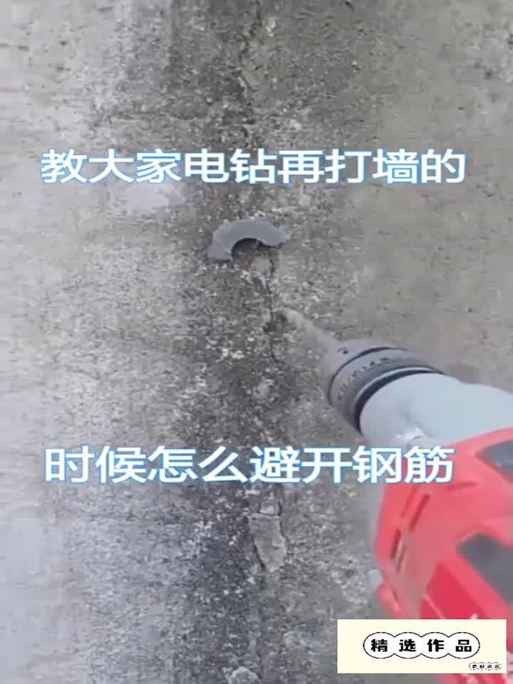 教大家一个电钻打墙的时候,怎么避开钢筋?