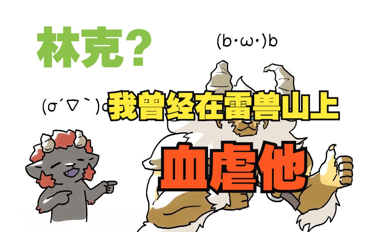 林克,你还记得那日,雷兽山上的人马老师吗?