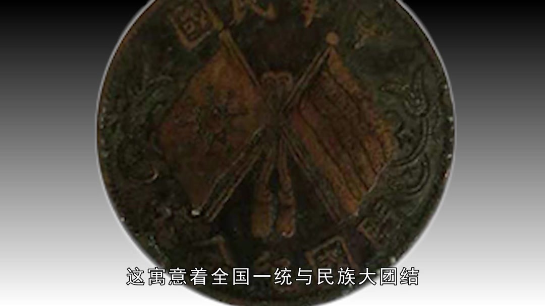 双旗币纪念币十文介绍