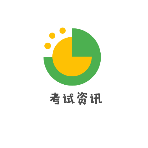 考试资讯 