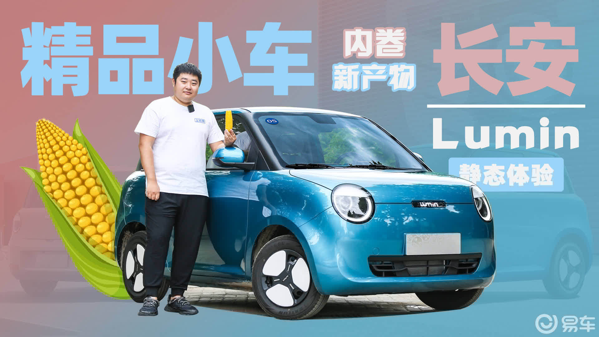 微型电动车内卷新产物 长安Lumin静态体验