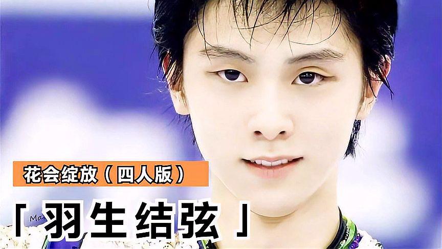 羽生结弦~《花会绽放》2016NHK杯花样滑冰特别表演赛四人版