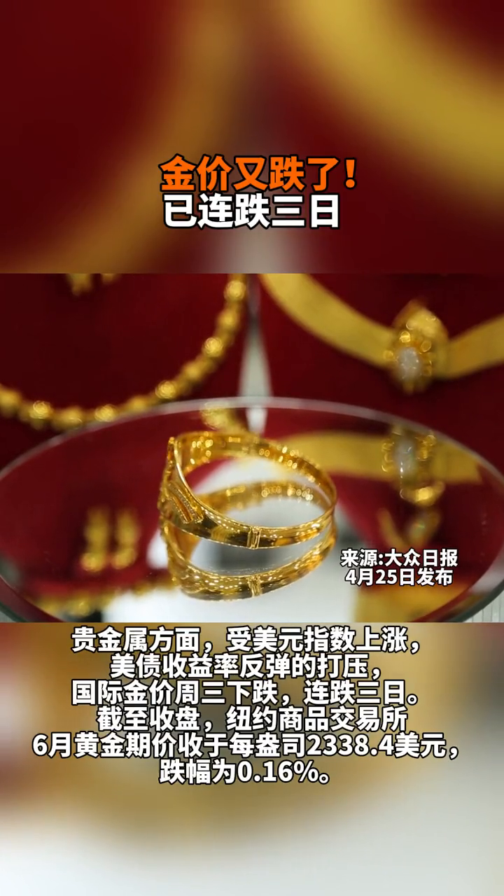 金价又跌了!已连跌三日