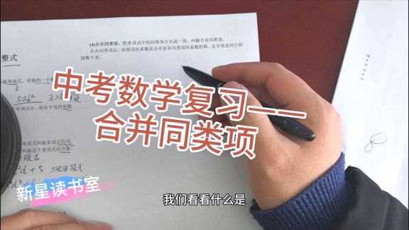 中考数学复习(26)初一上册——整式-合并同类项
