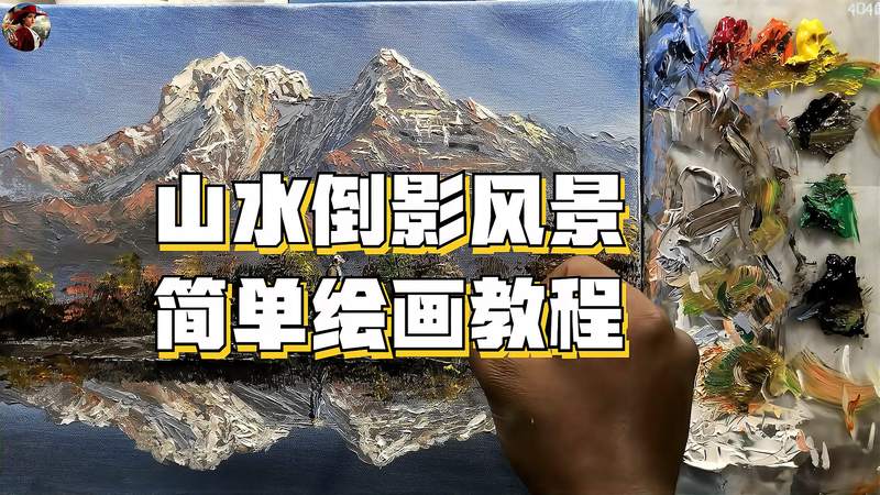 山水倒影风景丙烯画作品欣赏,简单的丙烯绘画教程