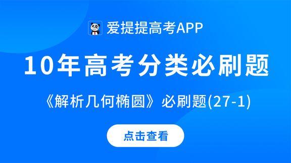 10年高考分类必刷题-《解析几何椭圆》必刷题(27-1)
