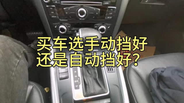 买车选手动挡好,还是自动挡好!你认为该怎样选呢!