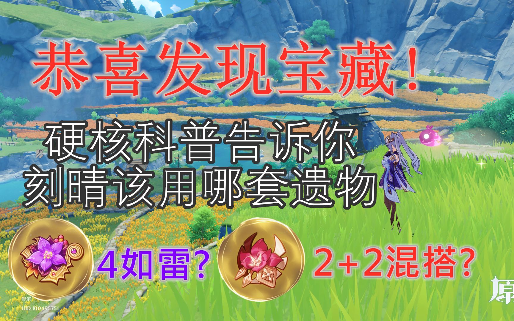 【硬核科普】原神刻晴到底用2+2混搭还是如雷四件套?