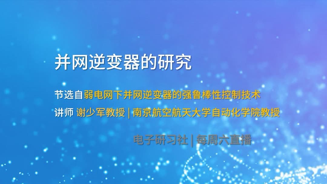 并网逆变器的研究