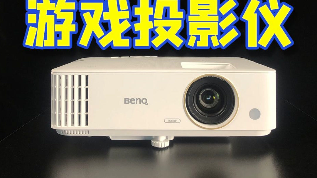 国内游戏人专用投影仪:明基TH685!