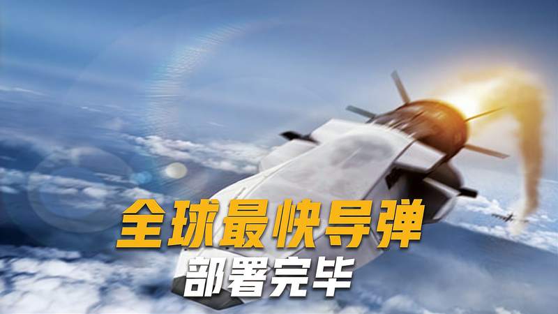 全球最快导弹部署完毕!20倍音速射程20000公里,15分钟直达美国