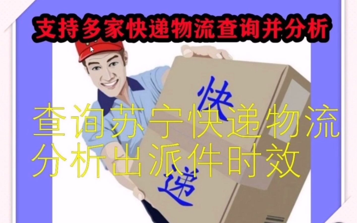 快速查询苏宁快递物流信息,分析出派件时效