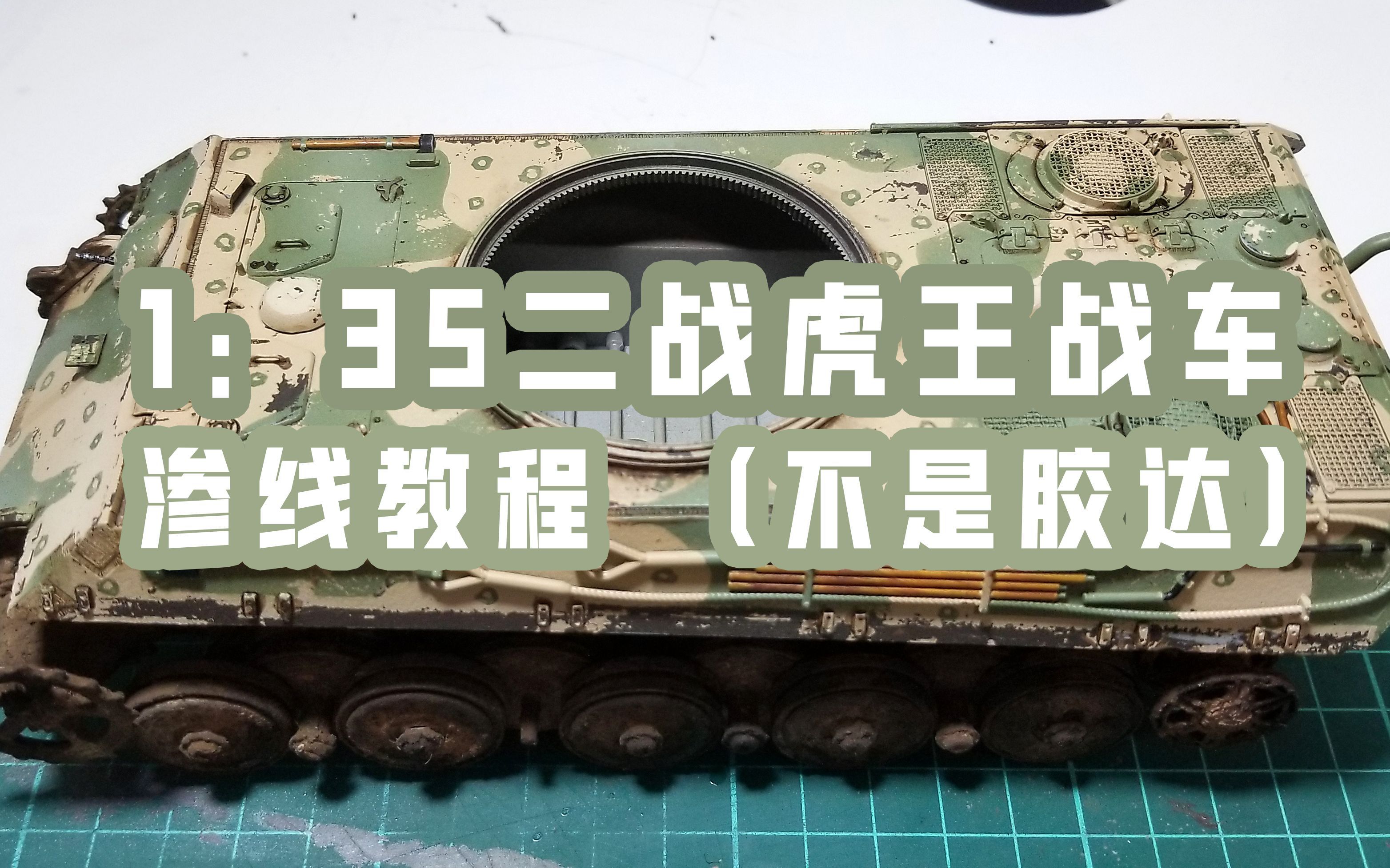 (模型)模型制作系列2 虽然都是渗线,但不是胶达的那种