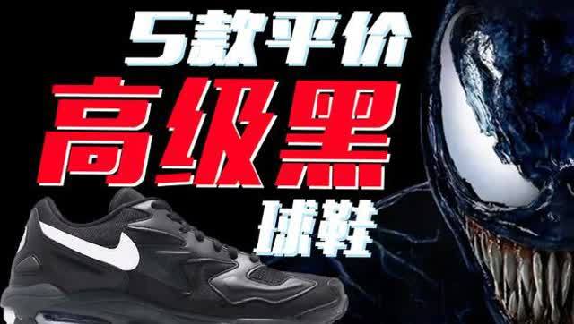 谁都买得起的高级黑,5款性价比黑武士球鞋推荐