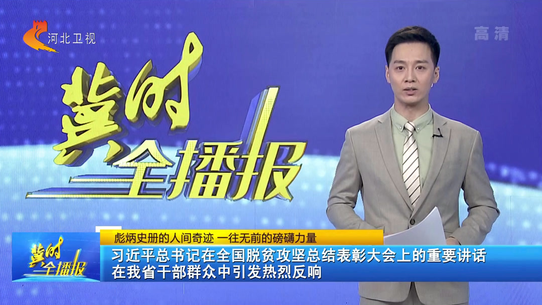 习近平总书记在全国脱贫攻坚总结表彰大会上的重要讲话在我省干部...