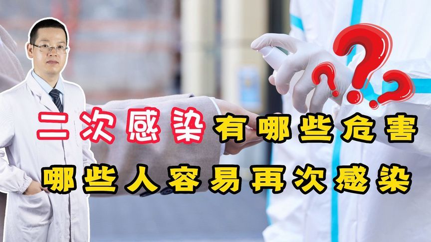 二次感染会更严重?"阳康"后,哪些人容易再次感染?医生来科普