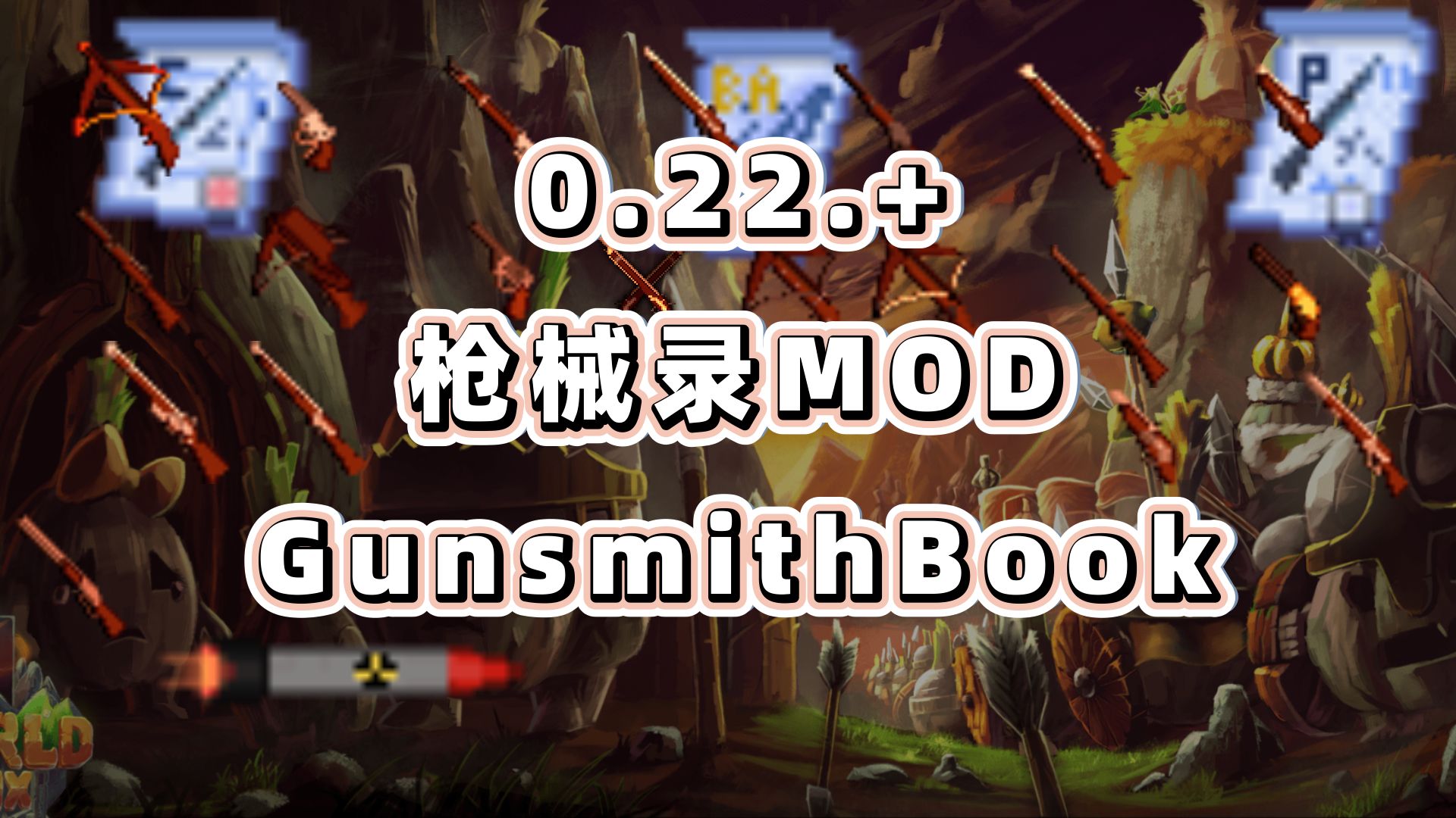 【世界盒子】当小人拥有枪械…0.22.∽枪械录Gunsmith Book模组 (附...